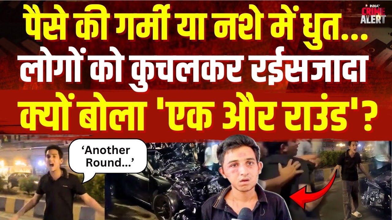 Vadodara Car Accident: पैसे की गर्मी या नशे में धुत...लोग कुचलकर ...