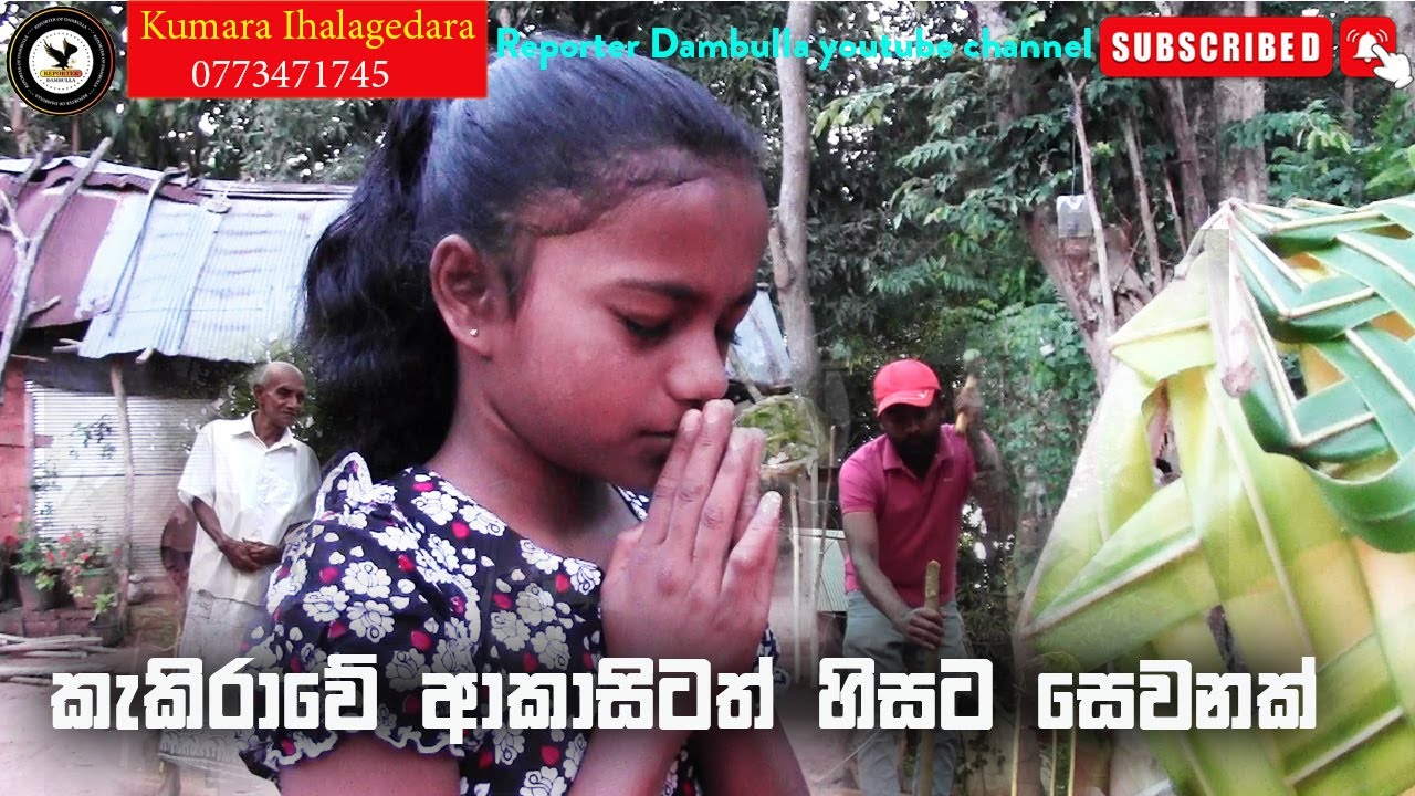 කැකිරාවේ ආකාසිටත් හිසට සෙවනක් | REPORTER Dambulla | Kumara Ihalagedara ...