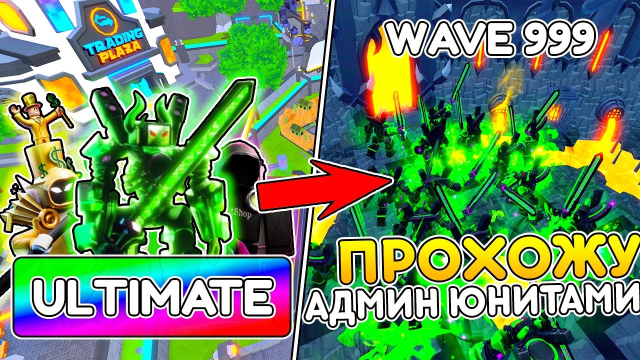 ЮНИТЫ РАЗРАБОТЧИКОВ VS ENDLESS MODE В TTD | В ROBLOX - YouTube