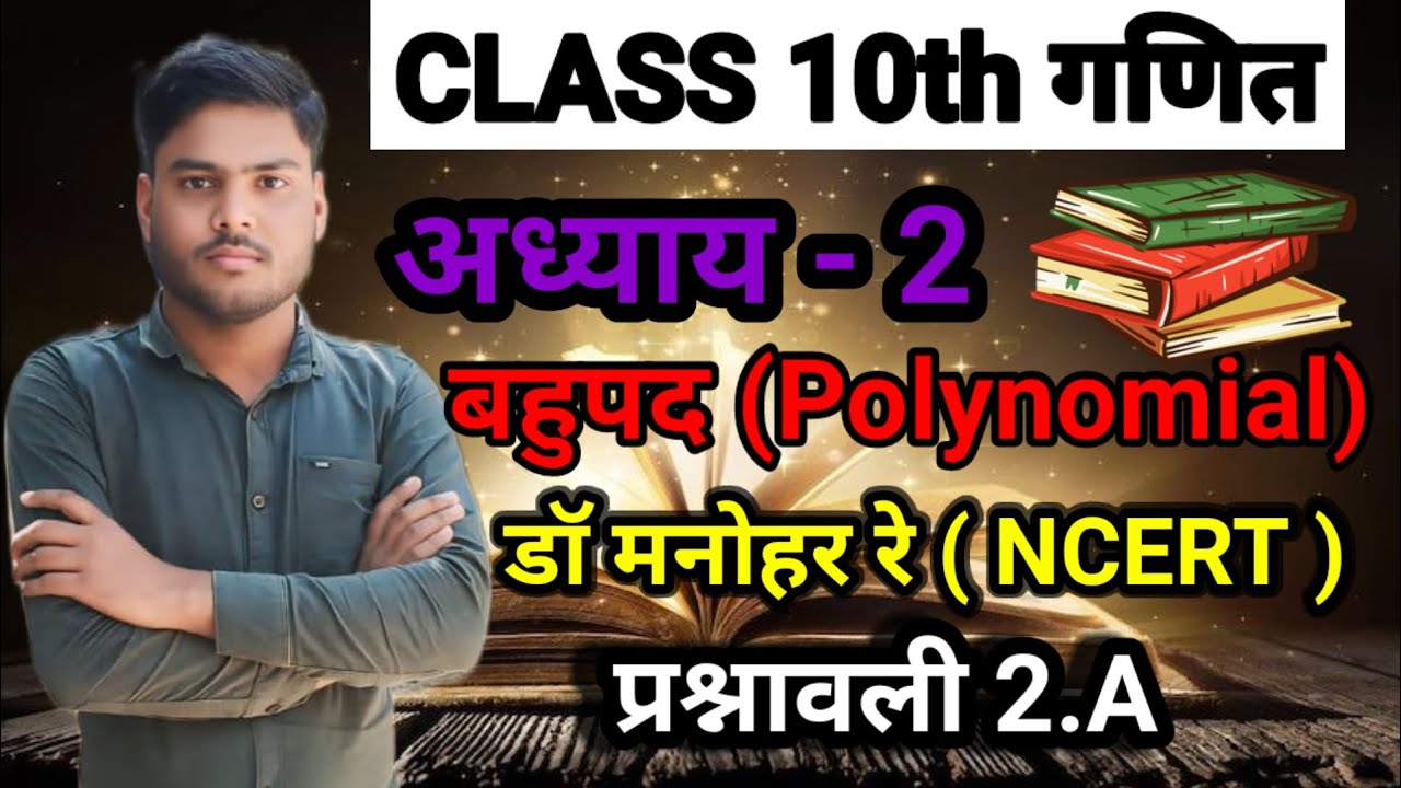 💯class 10th math doctor manohar re( NCERT) 💯chapter 2 बहुपद ...
