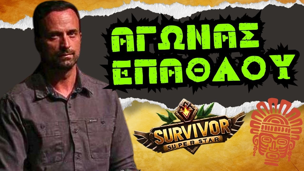 Survivor spoiler 17/1/24 - ΑΓΩΝΑΣ ΕΠΑΘΛΟΥ; - YouTube