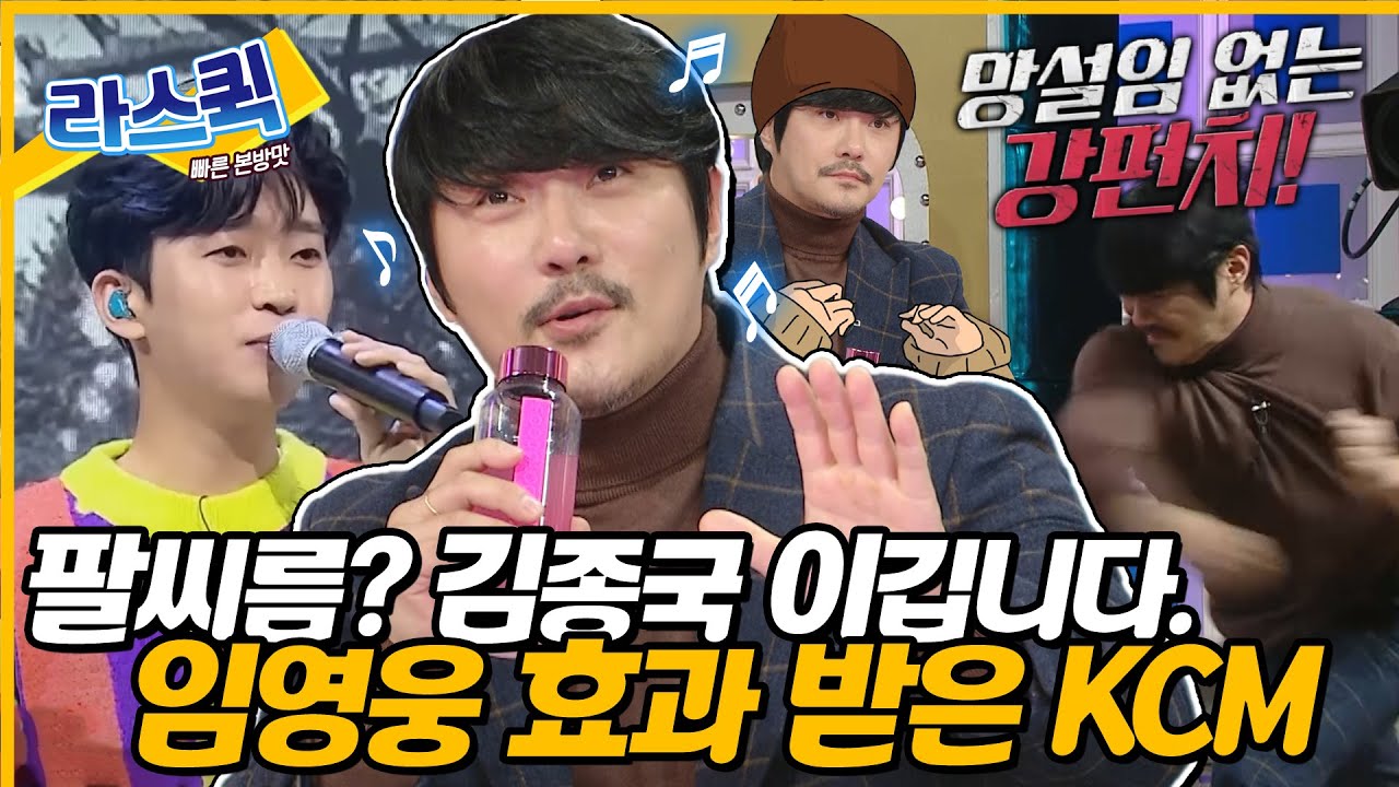 [#라디오스타] 케케묵은 KCM의 토크 냉장고 대방출🧊 연예계 대표 주먹 맛 제대로 보여준 KCM🔥ㅣ#KCM MBC240214방송 - YouTube