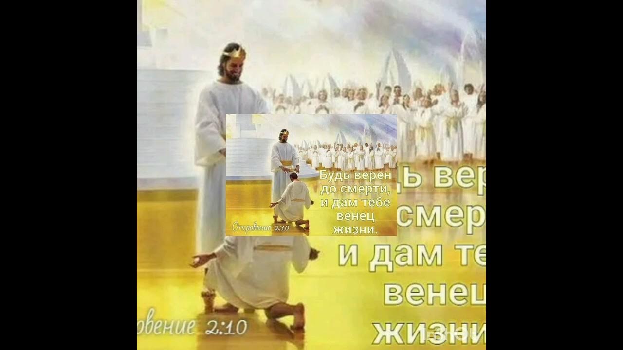 Будь верен до смерти…и дам тебе венец Жизни! - YouTube