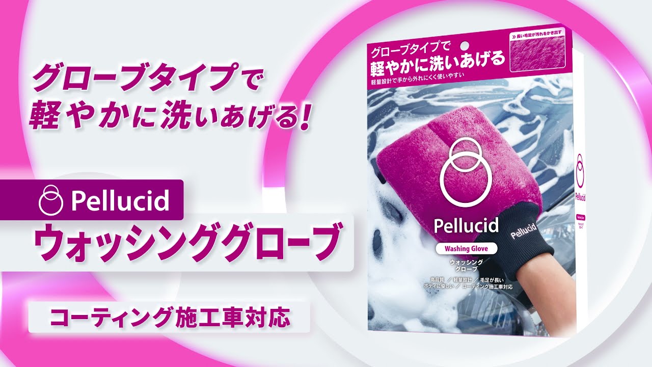 ペルシード ウォッシンググローブ PCD-200【Pellucid 公式チャンネル】 - YouTube
