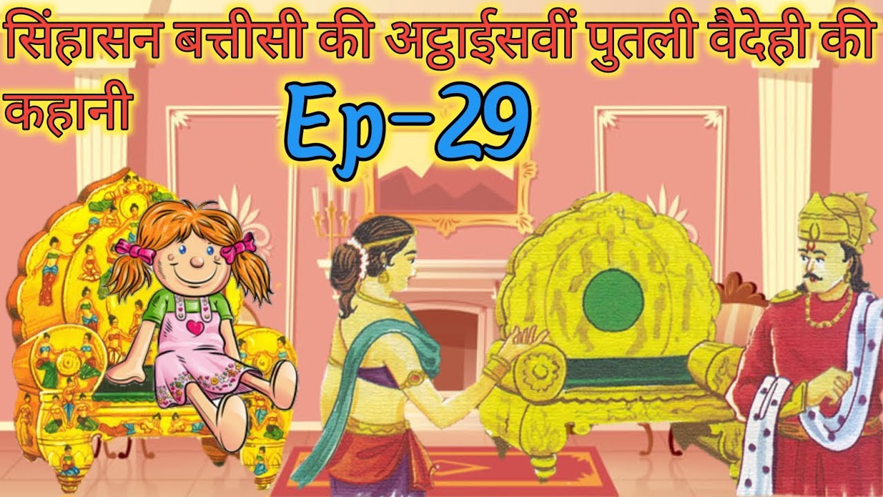 पुतली वैदेही की कहानी | Sinhasan Battisi Episode 29 | Singhasan Battisi ...