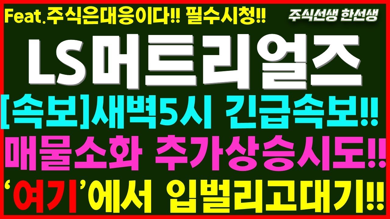 Ls머트리얼즈 속보 새벽5시 긴급속보 매물소화 추가상승시도 눌림시 여기서 공략 장전 대응전략 필수시청 Ls머트리얼즈 Ls머트리얼즈주가 에코프로