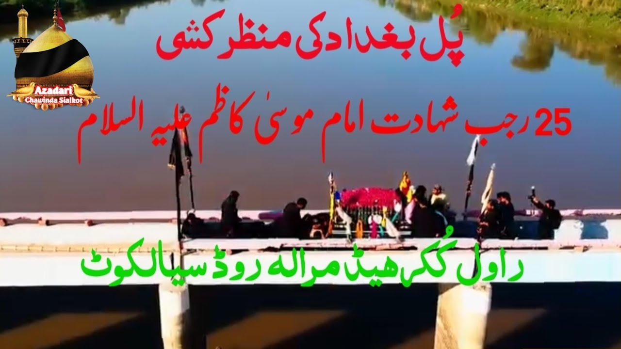 25 Rajab 2024 Manzar kashi Pul Bagdad Shahadat Imam Musa kazim a.sRawal ...