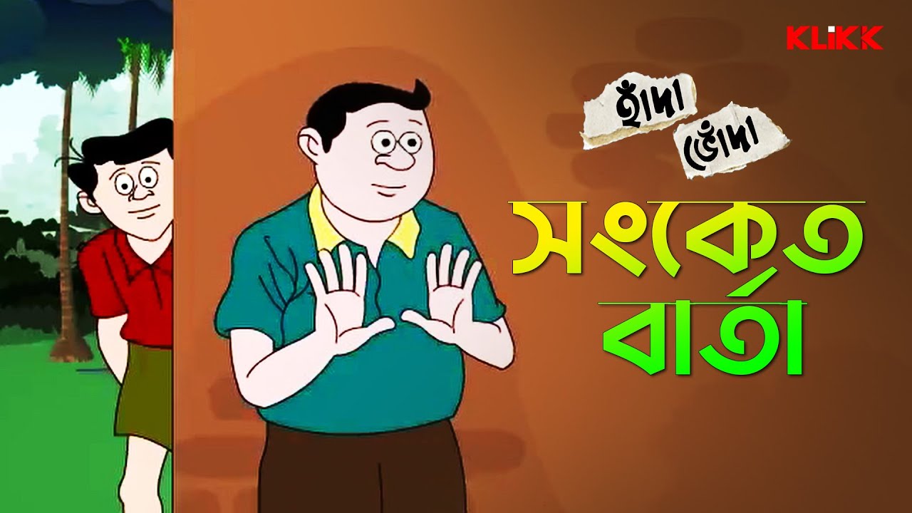 Sanket Barta | Handa Bhonda | Bengali Cartoon Story | #animation #kids ...