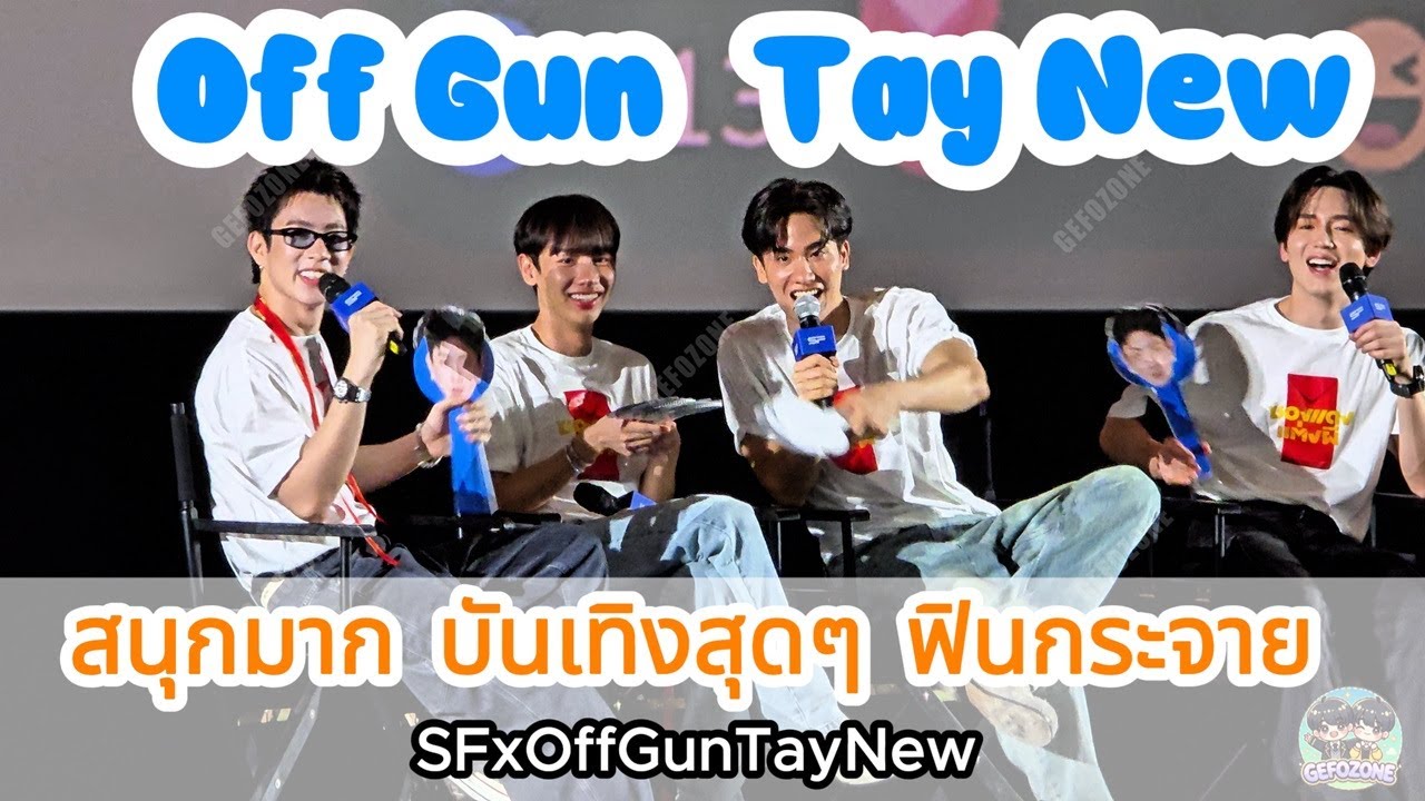 20250404 OffGun TayNew พูดคุยเล่นเกมที่ SF สนุกมาก ฮามาก ฟินกระจาย ...