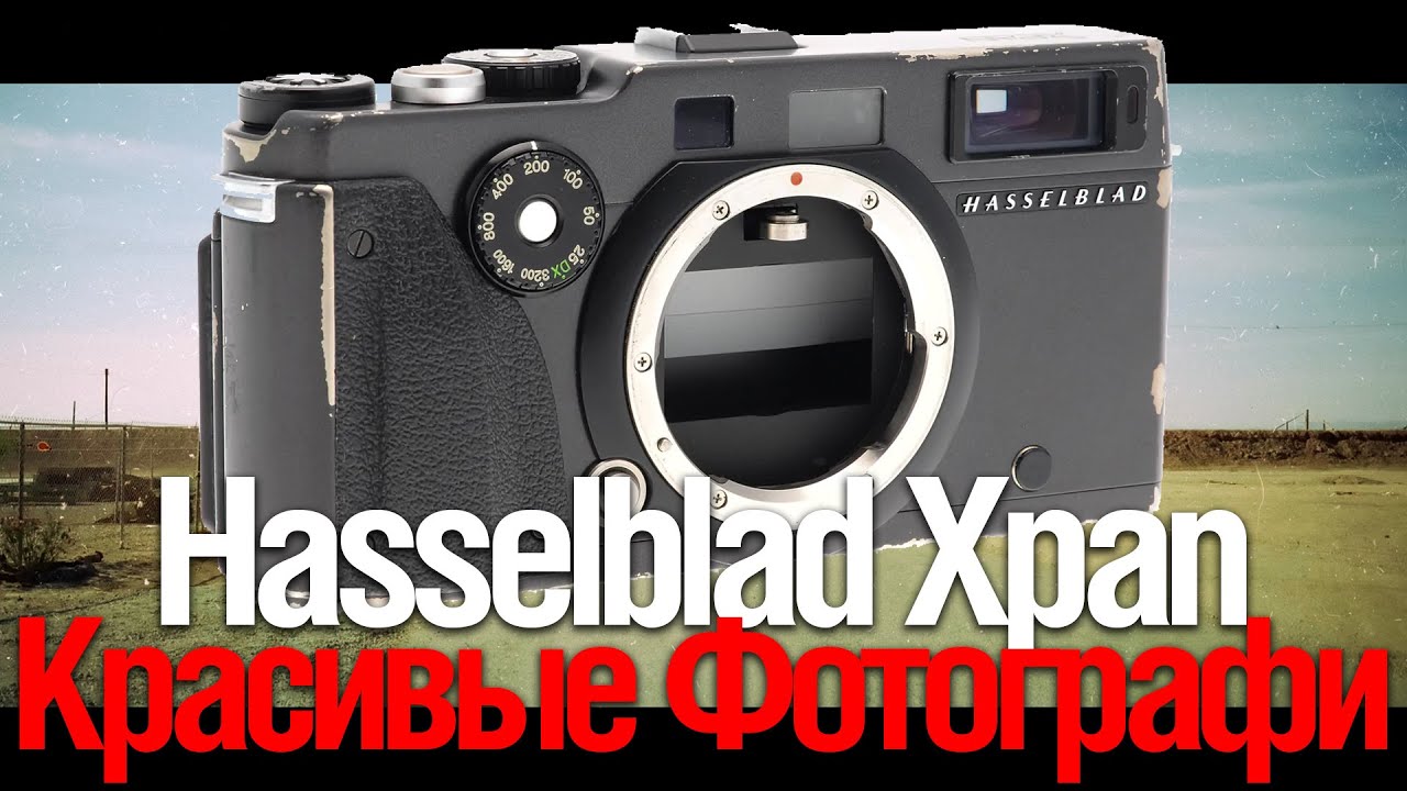 [Стрим] Hasselblad Xpan | Красивые Плёночные Фото - YouTube