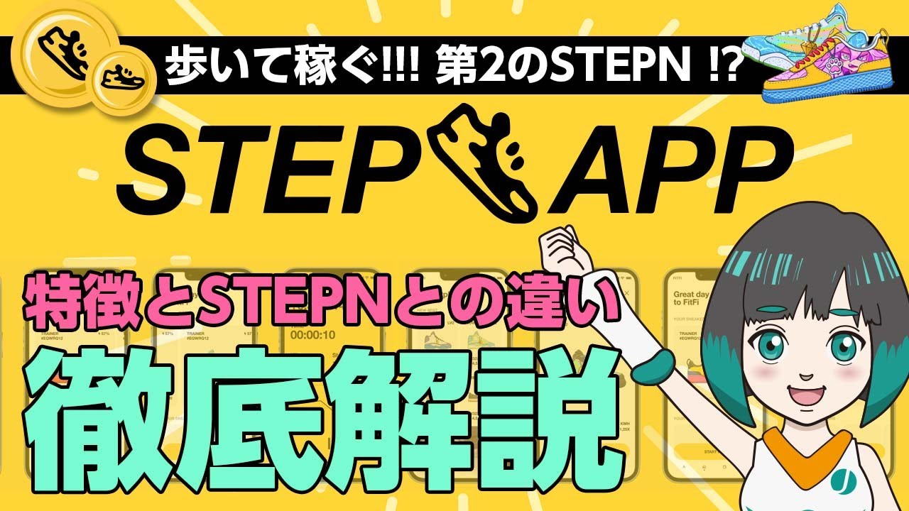 話題のM2E【STEP APP(ステップアップ)】の特徴とSTEPNとの違いをわかりやすく解説！ - YouTube
