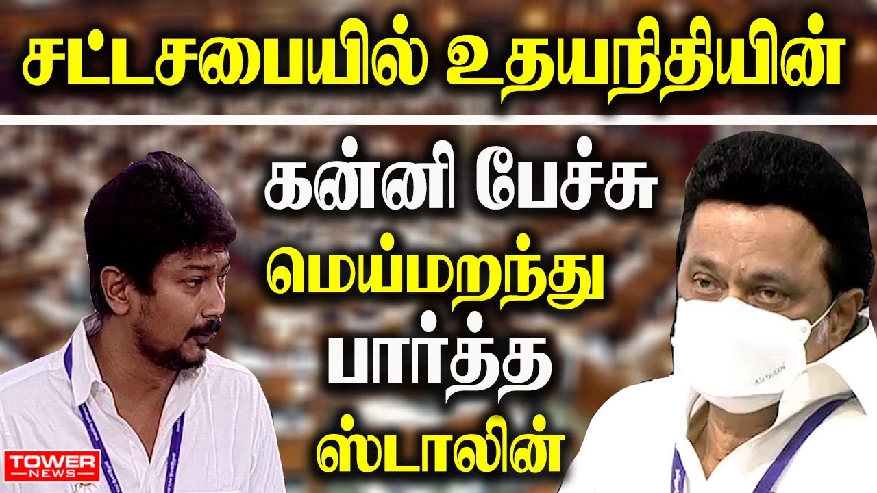 Udhayanithi Stalin First Speech in Assembly | Udhayanithi Stalin About ...