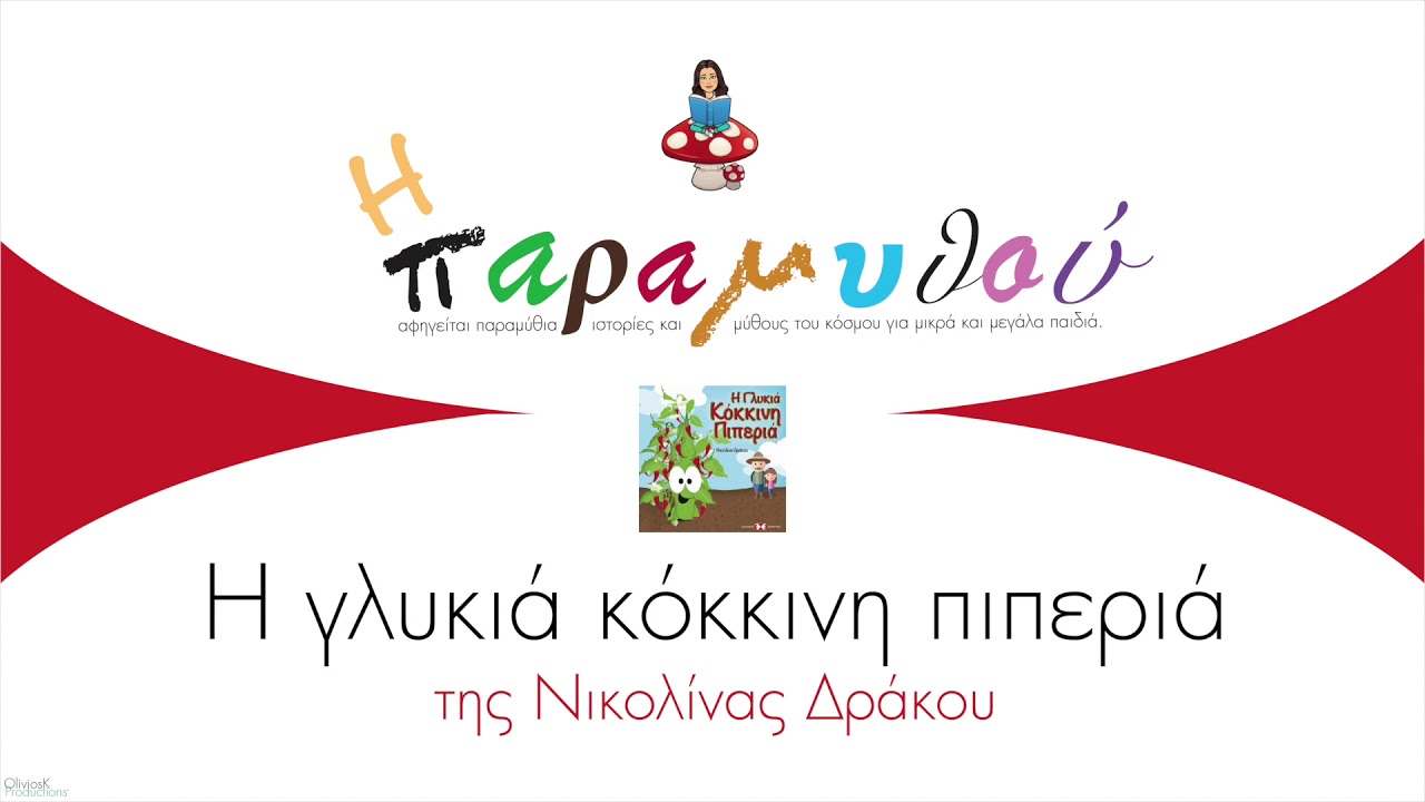 Η Παραμυθού - Η Γλυκιά Κόκκινη Πιπεριά - YouTube