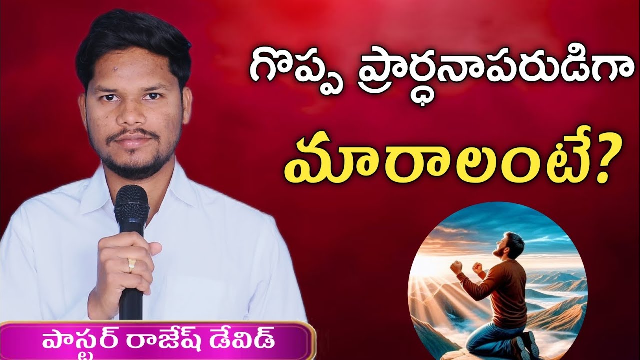 గొప్ప ప్రార్ధన పరుడిగా మారాలంటే ? || Telugu Christian ShortMessage ...