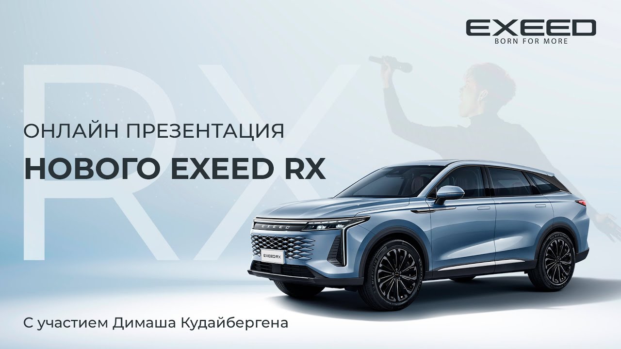 Презентация нового EXEED RX с участием Димаш Кудайберген - YouTube