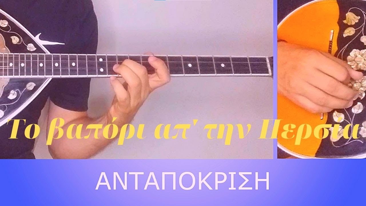 Το βαπόρι απ' την Περσία | Μάθημα στο μπουζούκι | Bouzouki Channel ...