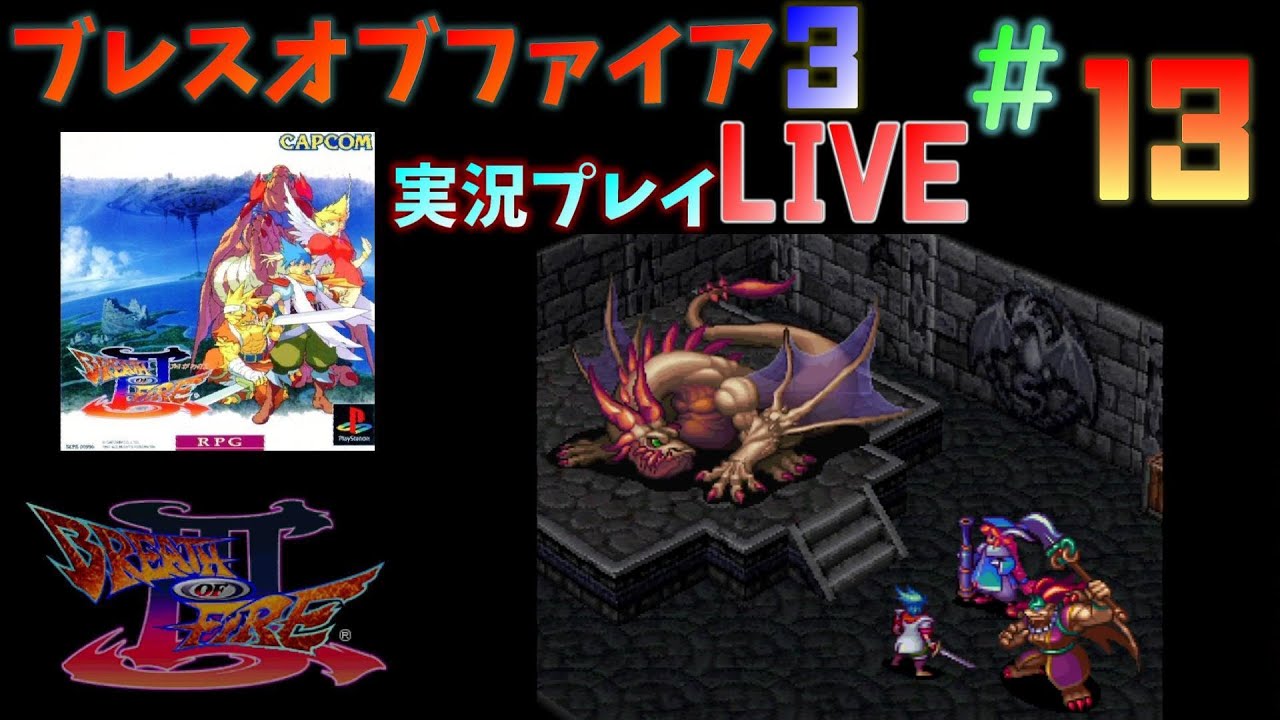 ＃13 カプコンのrpg！ブレスオブファイア3【ps】やります。 Youtube 1740