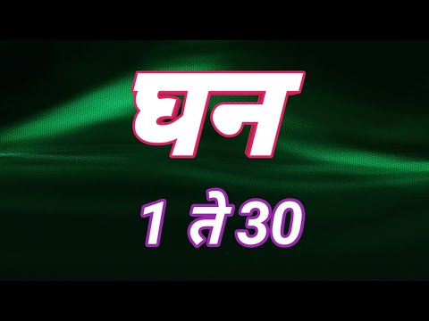 घन 1 ते 30 |Ghan Sankhya 1 to 30 |1 ते 30पर्यंत घन संख्या |Cube 1 to 30 ...