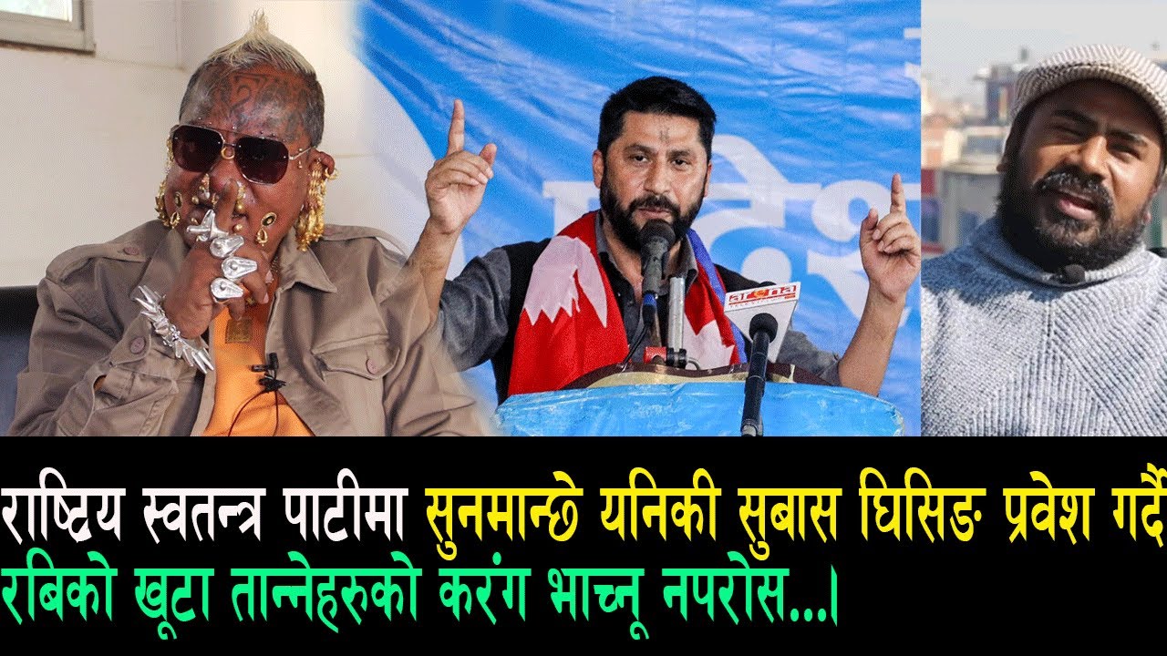 रा.स्व.पा मा सुनमान्छे पवेश गर्दै। रबिकाे खुट्टा तान्नेहरुकाे करंग ...