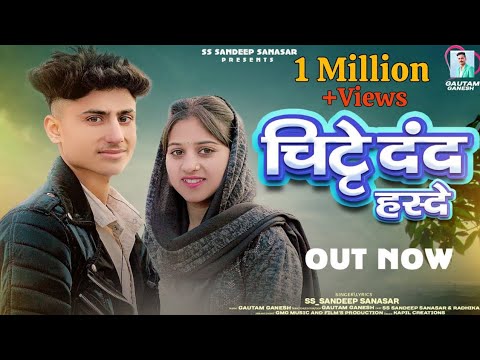 Chitte Dand Hasde | new #dogri song |S S Sandeep Sanasar |ft. Radhika Sharma | Gautam|Ganesh GMG MFP