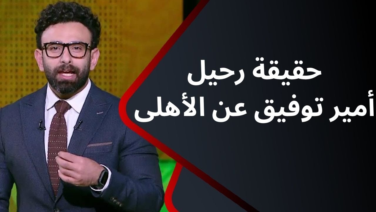 القاهرة أبيدجان خاص إبراهيم فايق يكشف حقيقة رحيل أمير توفيق عن