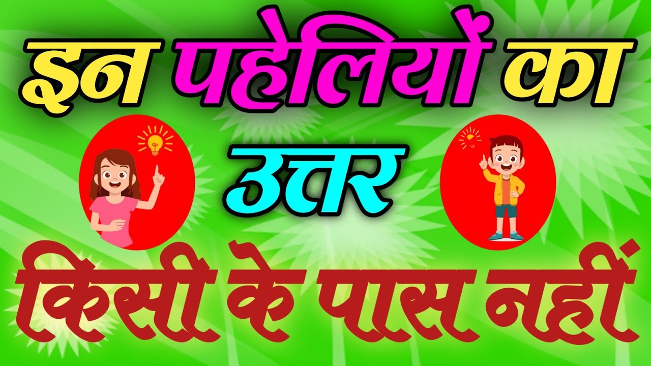 paheliyan | hindi Paheliyan | riddles | riddle in hindi | paheliyan in ...