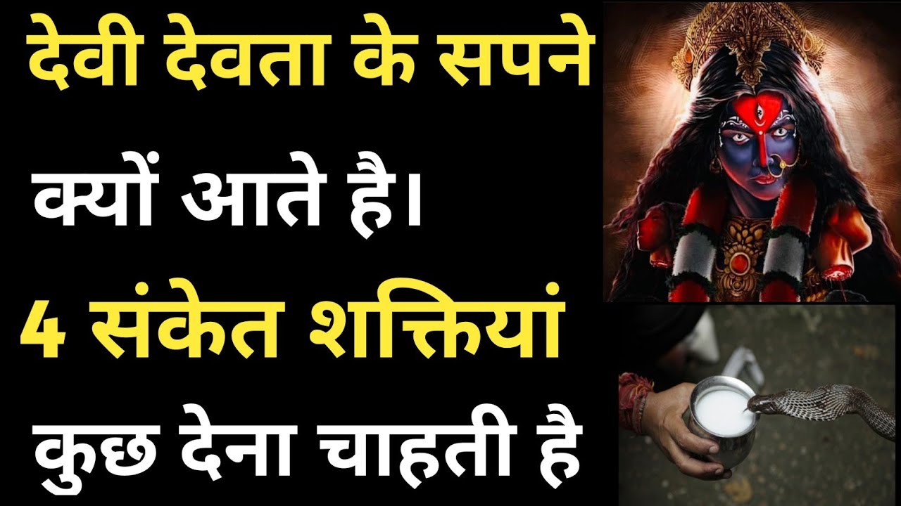 देवी देवता के सपने क्यों आते है।Meaning of seeing deities in dreams # ...