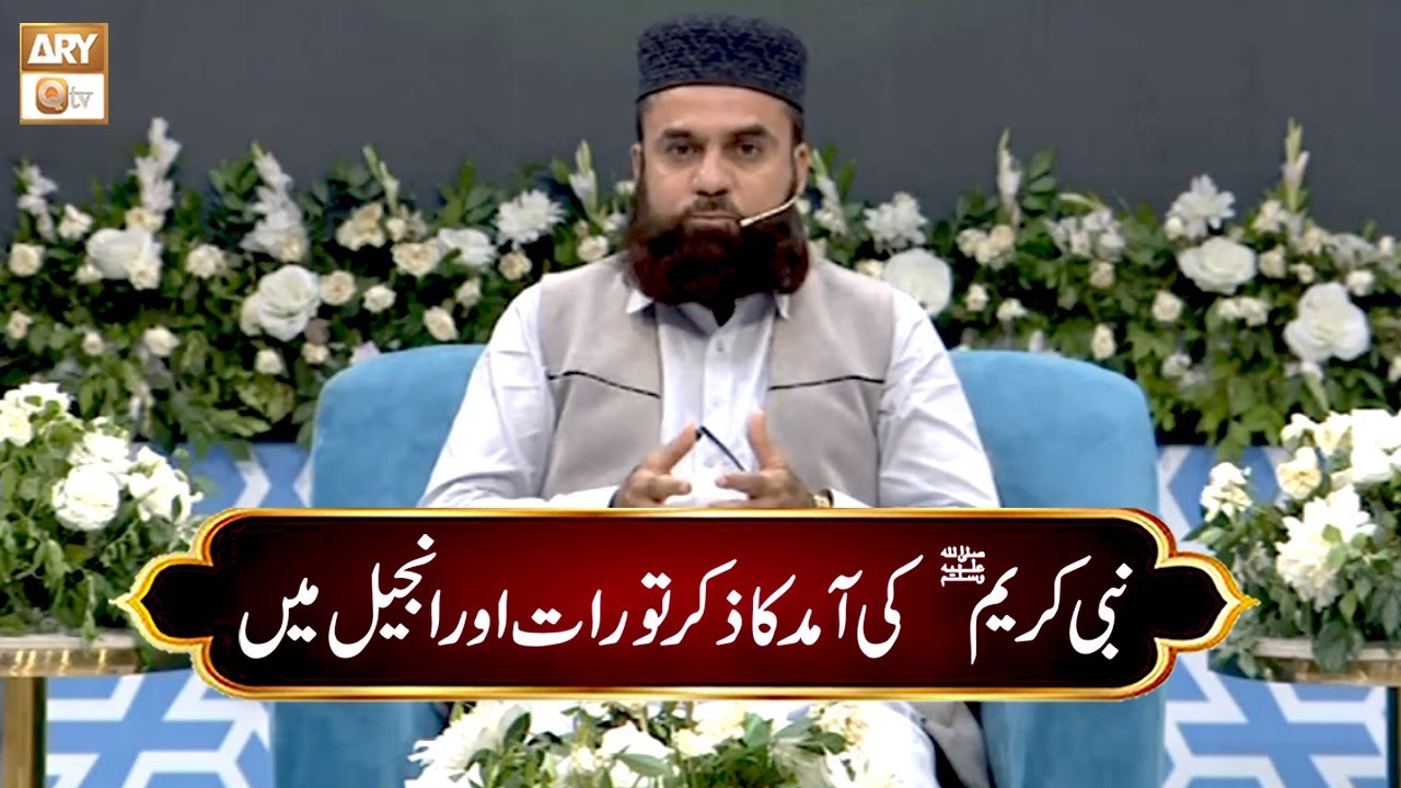 Nabi e Kareem ﷺ ki Aamad ka Zikr Torah aur Injeel Main | Mufti Muhammad ...