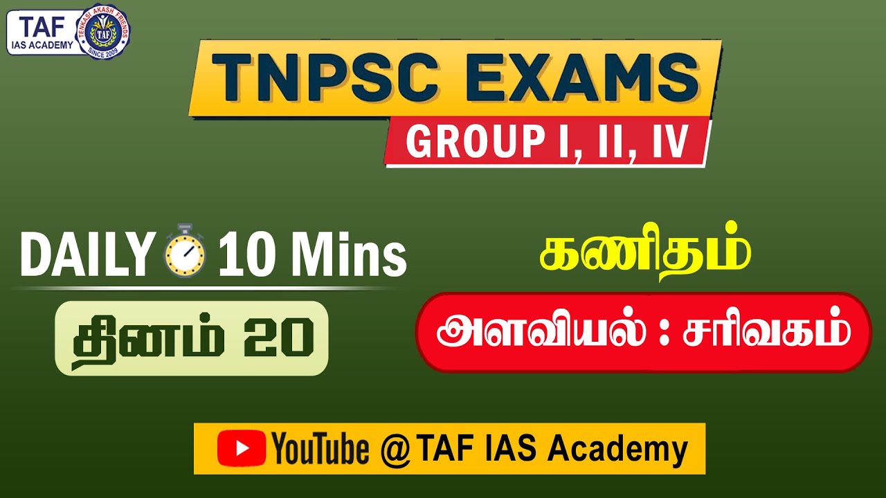 TNPSC GR I, II, II(A), IV | MATHS | அளவியல் - சரிவகம் | DAILY⏱10 MINS ...