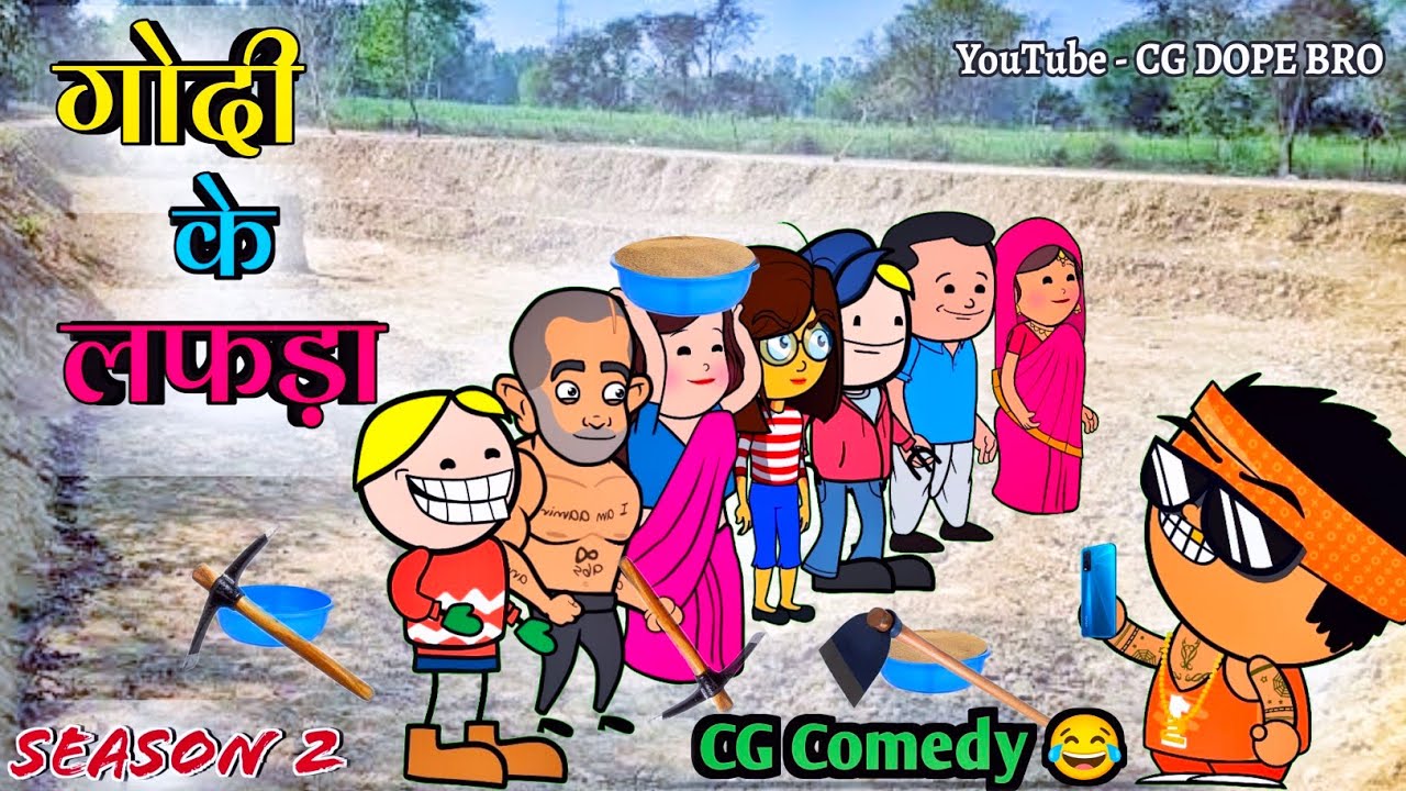 गोदी के लफड़ा 😂 || Godi Ke Lafda Season 2 😂 || CG Comedy Cartoon Video ...