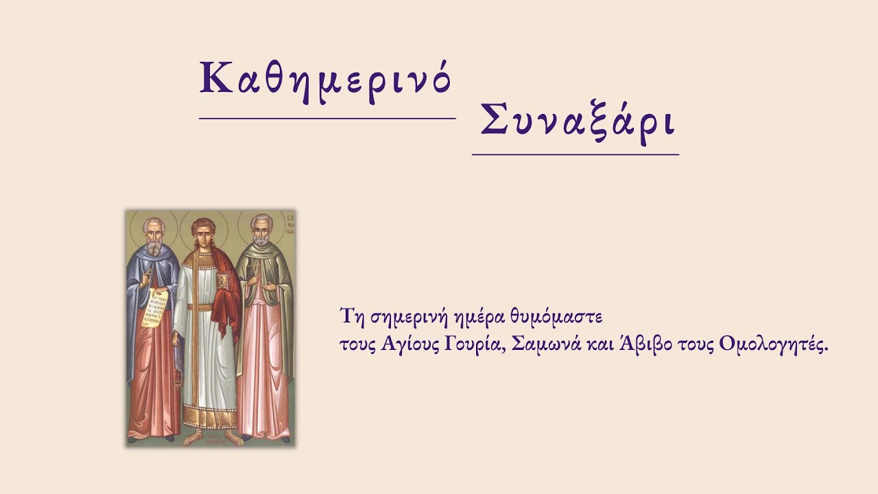 Άγιοι Γουρίας, Σαμωνάς και Άβιβος οι Ομολογητές -15 Νοεμβρίου - YouTube