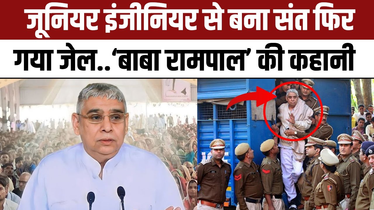 मशहूर संतो में शुमार Baba Rampal की कहानी, जो Murder Case में Jail में ...