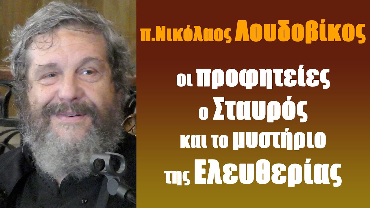 π. Ν. Λουδοβίκος: οι προφητείες, ο Σταυρός και το μυστήριο της ...