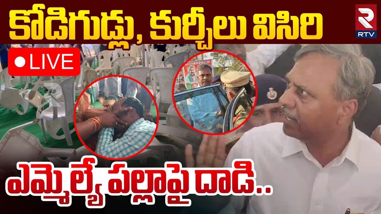 కోడిగుడ్లు తో ఎమ్మెల్యే పల్లాపై దాడి🔴LIVE : Attack on MLA Palla ...