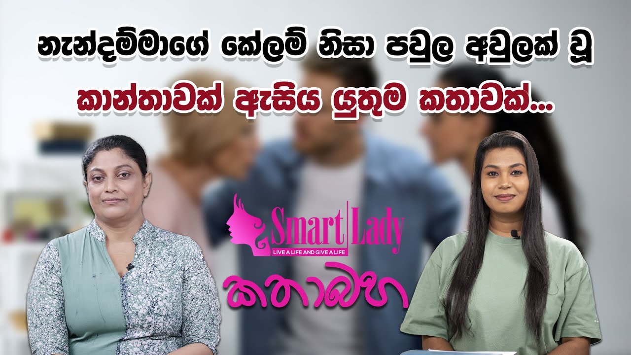 නැන්දම්මාගේ කේලම් නිසා පවුල අවුලක් වූ කාන්තාවක් ඇසිය යුතුම කතාවක්