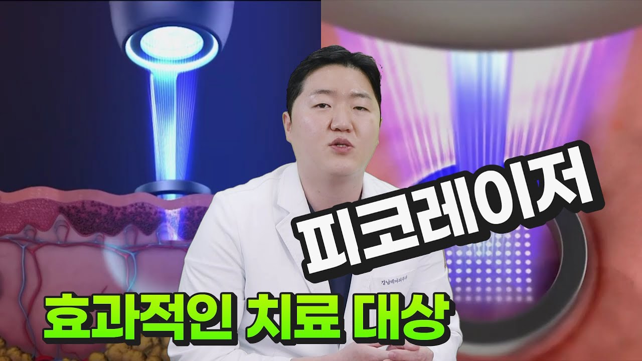 피코레이저 문신제거 피코프락셀 흉터 모공치료 왜 효과적일까요 피코레이저피코프락셀문신제거 Youtube