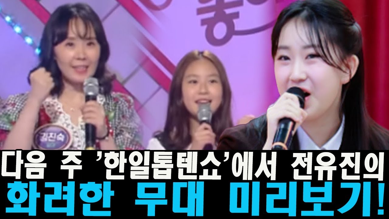 다음 주 한일톱텐쇼에서 전유진의 화려한 무대 미리보기 전유진은 그녀의 어머니와 여동생과 함께 전설적인 무대를 만들 것입니다 팬분들이 굉장히 기대하고 계세요 Youtube