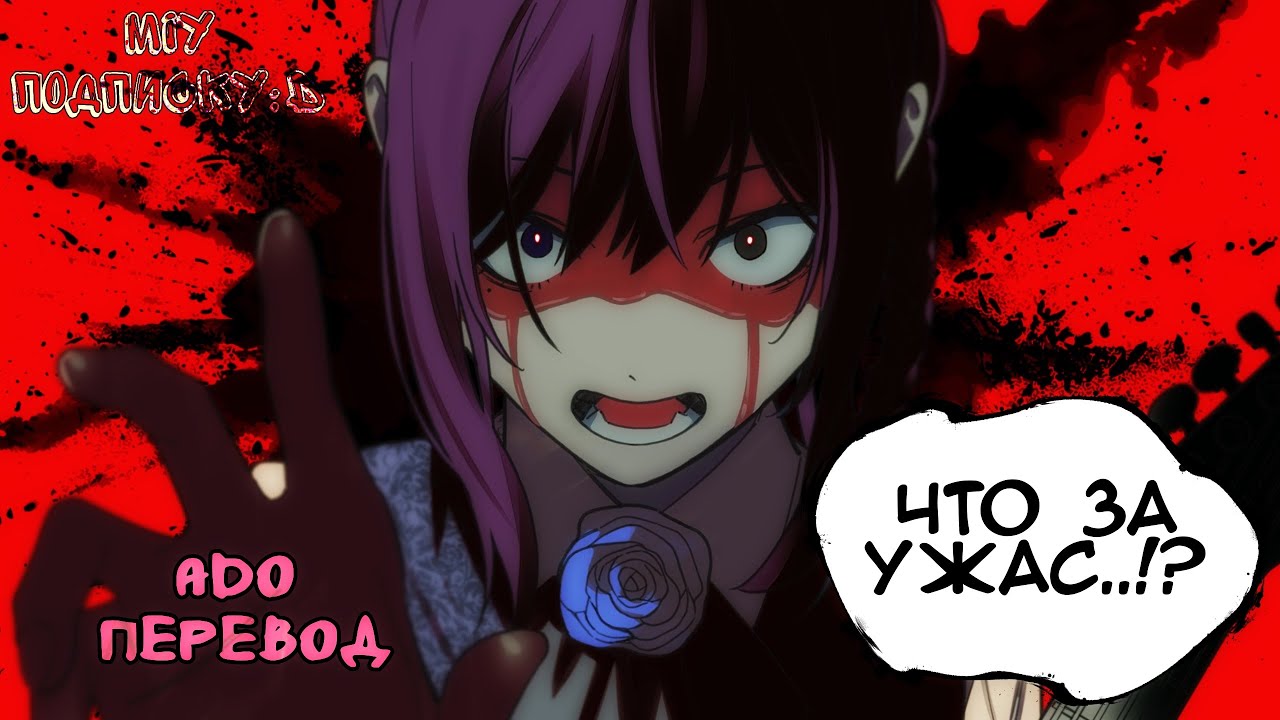 Ado переживает, выпустив Shoka ночью / Адо перевод / Ado sense ...