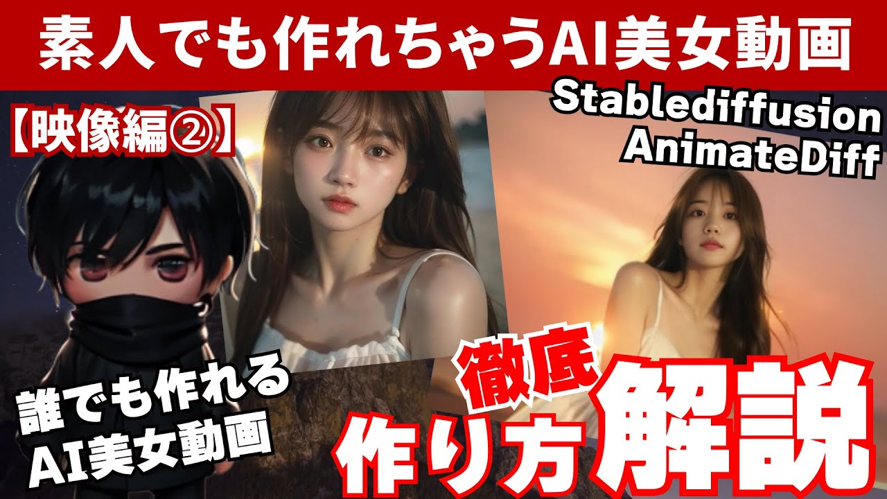 【生成AI】誰でも作れるリアルAI美女動画の作り方徹底解説【stablediffusion・AnimateDiff】 - YouTube