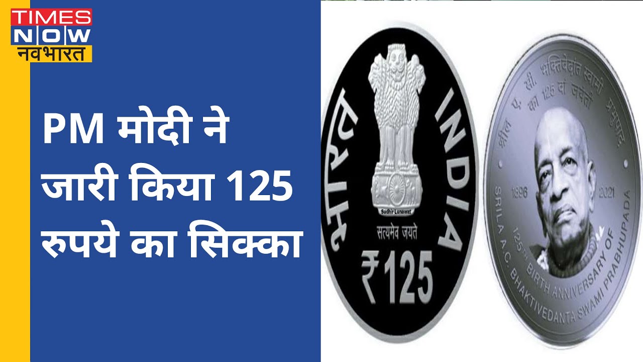 Swami Prabhupada की 125वीं जयंती पर PM Modi ने जारी किया 125 रुपए का ...