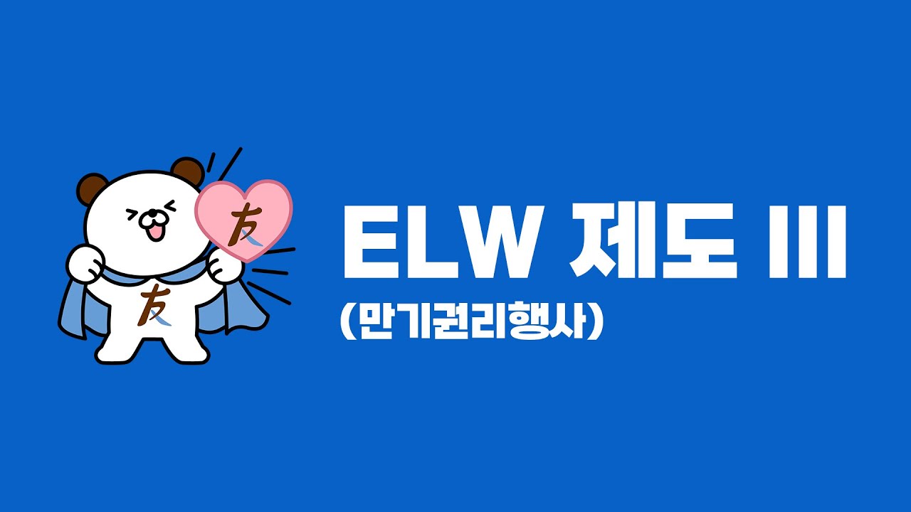 ELWⅢ(ELW 권리행사) - YouTube