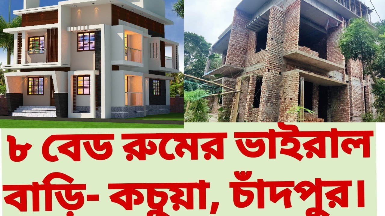 8 bed rooms viral house design. কচুয়া, চাঁদপুরে ৮ বেড রুমের ডুপ্লেক্স ...