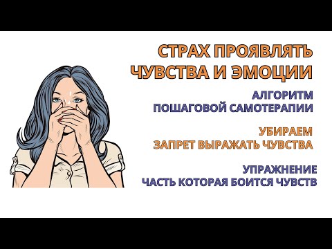 Убираем Страх проявлять Чувства и Эмоции. Результат уже после 1-й практики. Пошаговый алгоритм.
