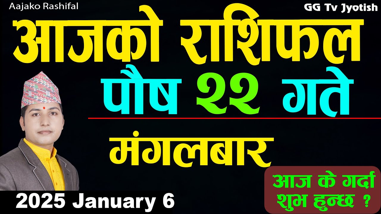 Aajako Rashifal Poush 22 Jan 6 2025 |Today Horoscope arise to pisces ...