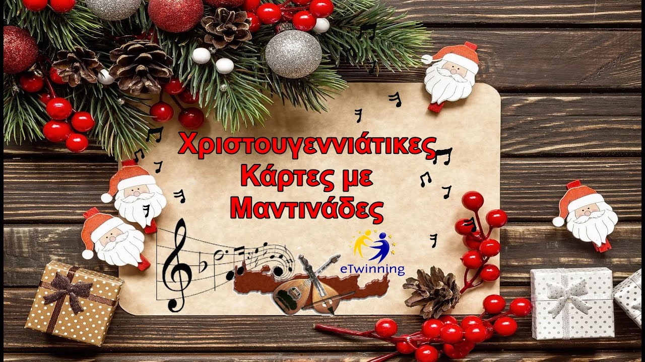 Χριστουγεννιάτικες Κάρτες με Μαντινάδες - YouTube