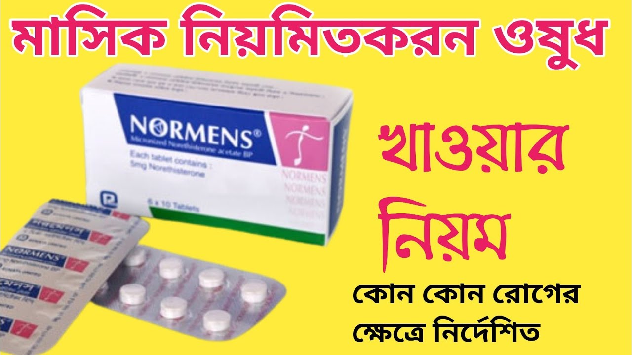 Norethisterone (Normens) এর কাজ কি | নরমেন্স খাওয়ার নিয়ম | অনিয়মিত ...
