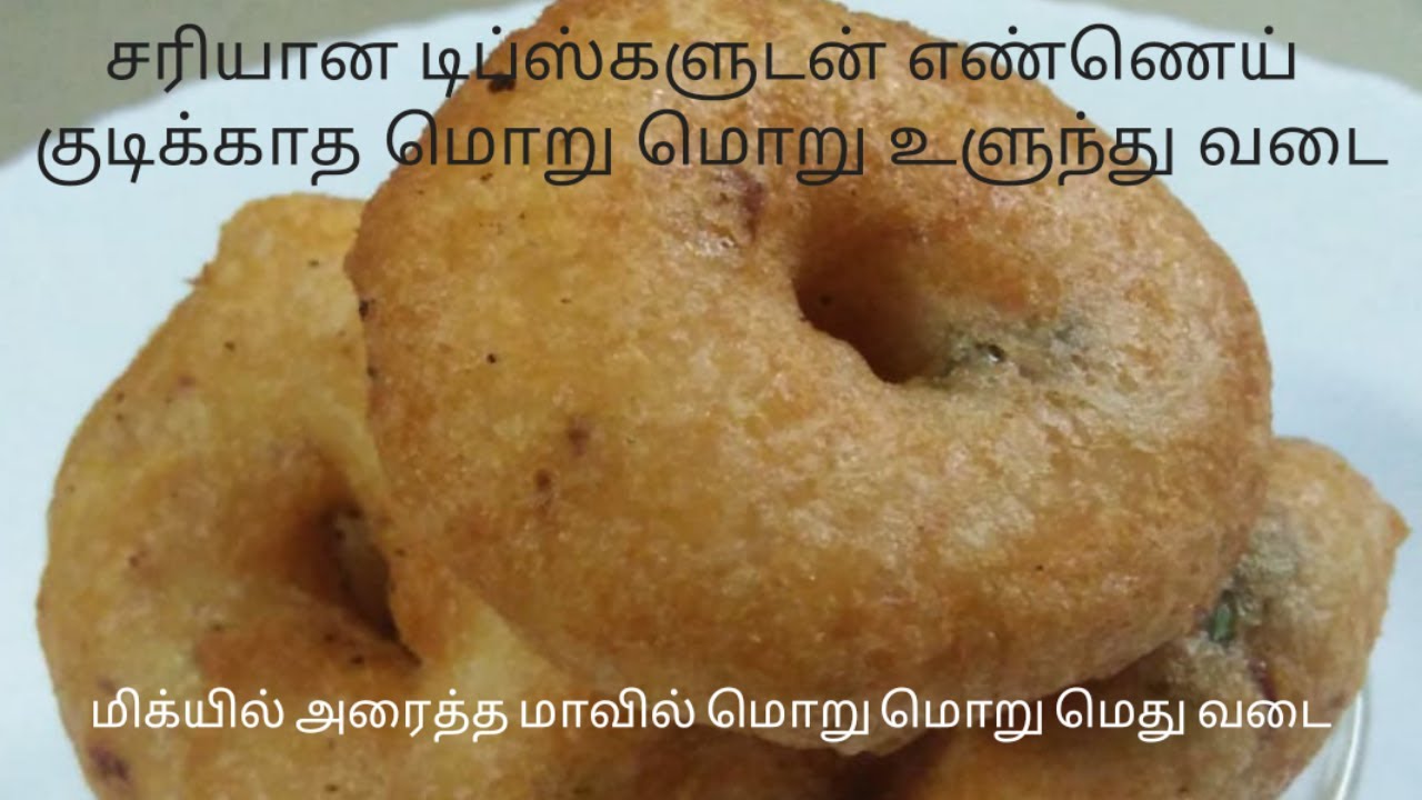 மெது வடை/Medhu vadai recipe/உளுந்து வடை/Ulundhu vadai recipe in Tamil ...