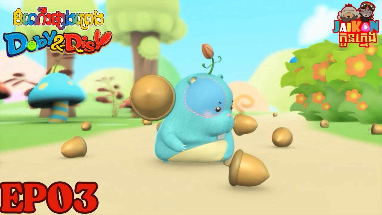 ដំណើរផ្សងព្រេងរបស់ដូប៊ីនិងឌីស៊ី - Doby&Disy Season2 Ep 03/52 ...