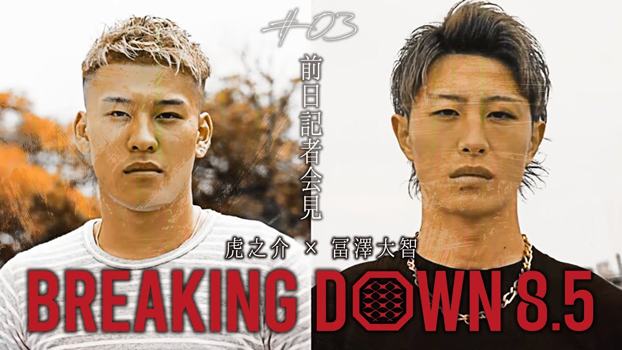 【前日記者会見】第3試合:虎之介 Vs 冨澤大智 【 ブレイキングダウン8 5 】 フェザー級 63kg以下 Breakingdown8 5