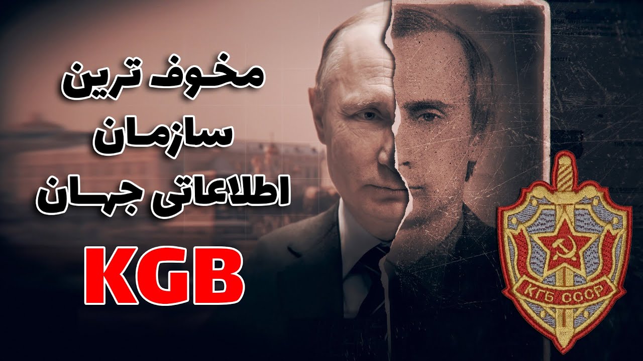 مخوف ترین سازمان اطلاعاتی جهان کا گ ب KGB - YouTube